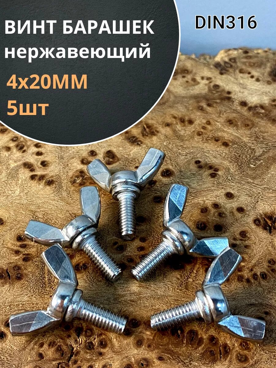 Винт-барашек М4х20 мм , нержавеющая сталь DIN 316 (5 шт.)