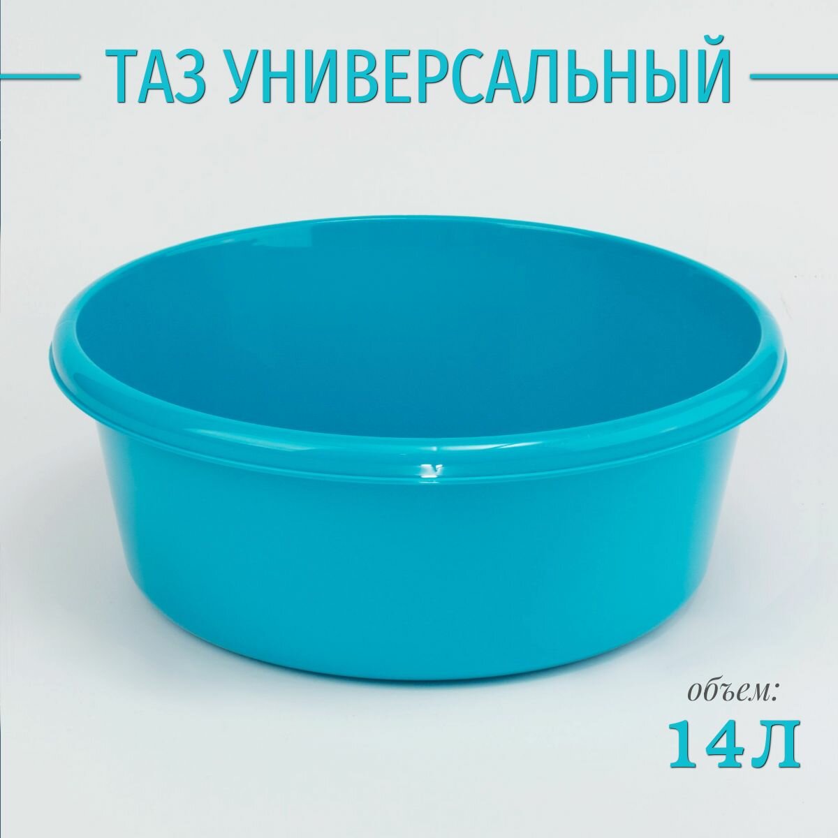 Таз круглый пластиковый 14 л, таз хозяйственный