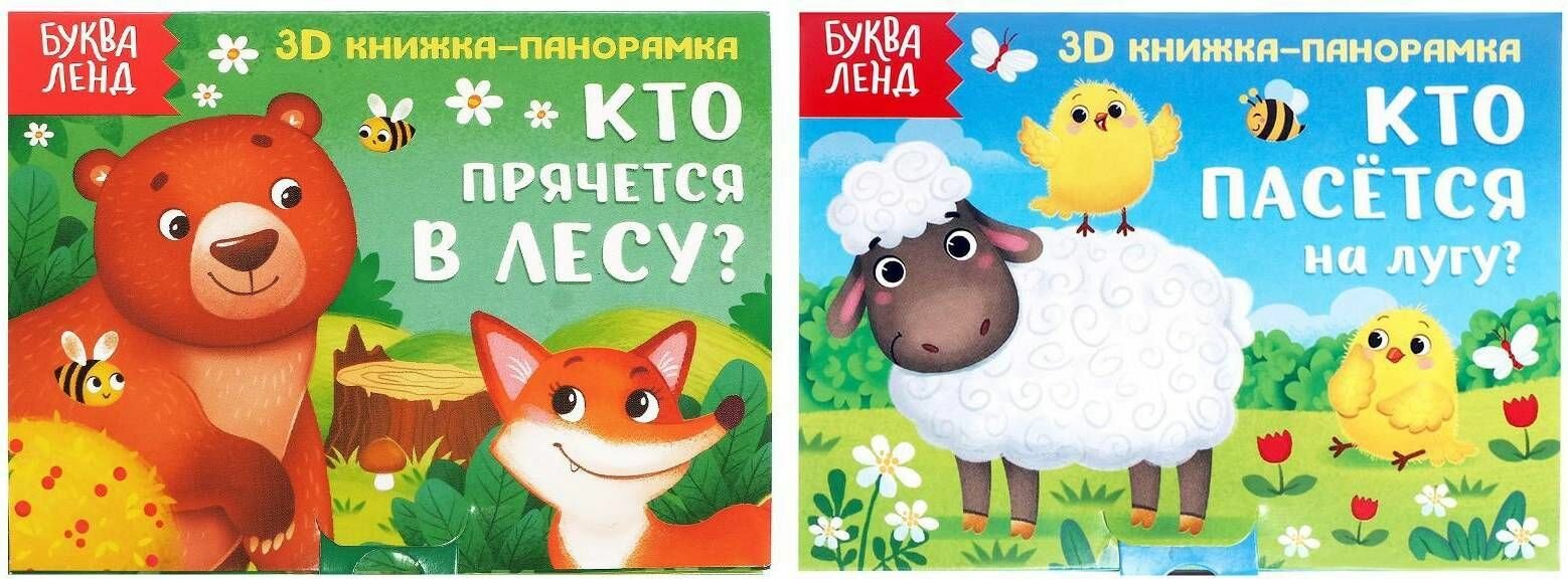 Книжки-панорамки "Животные леса и зоопарка" для детей, набор книжек с объемными 3D иллюстрациями, детские стишки, учим животных, 2 шт. по 12 стр.