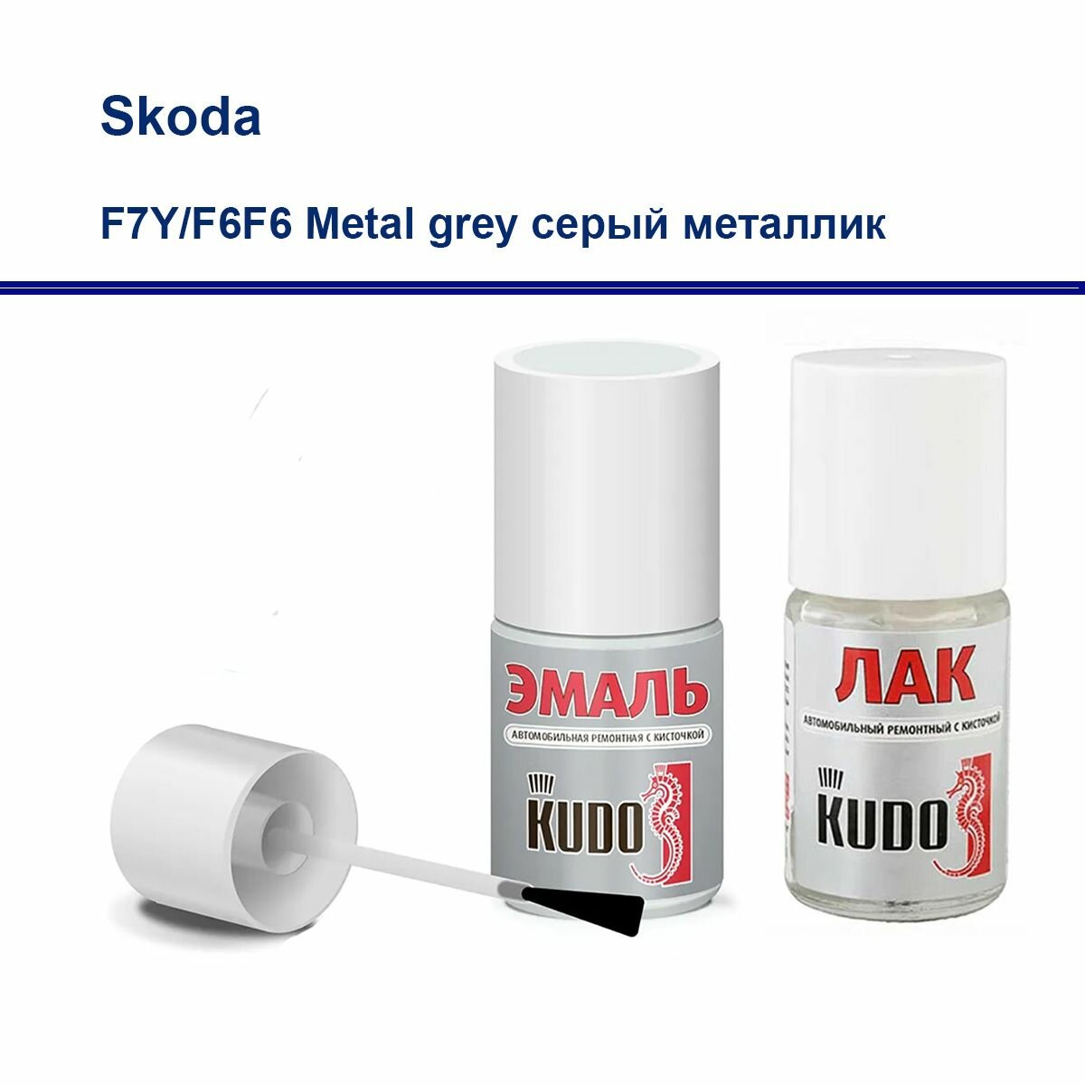 Набор для подкраски сколов и царапин Skoda краска и лак Kudo с кистью F7Y/F6F6 Metal grey серый металлик