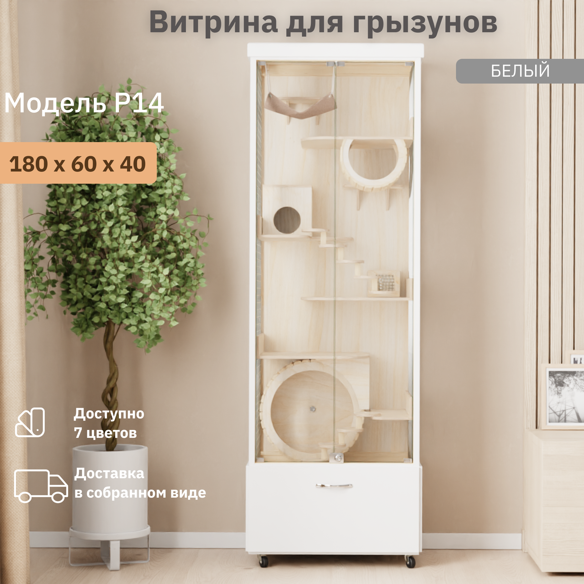 Витрина для грызунов "Дом Питомца" Р14 белая