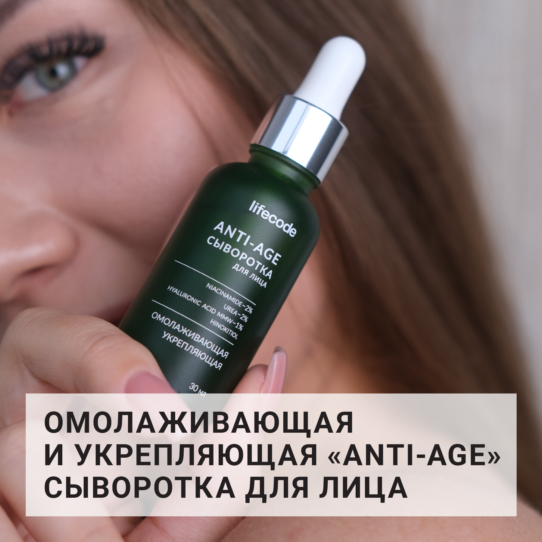 Сыворотка для лица lifecode, с гиалуроновой кислотой и ниацинамидом антивозрастная "ANTI-AGE", увлажняющая, против морщин и несовершенств, 30 мл