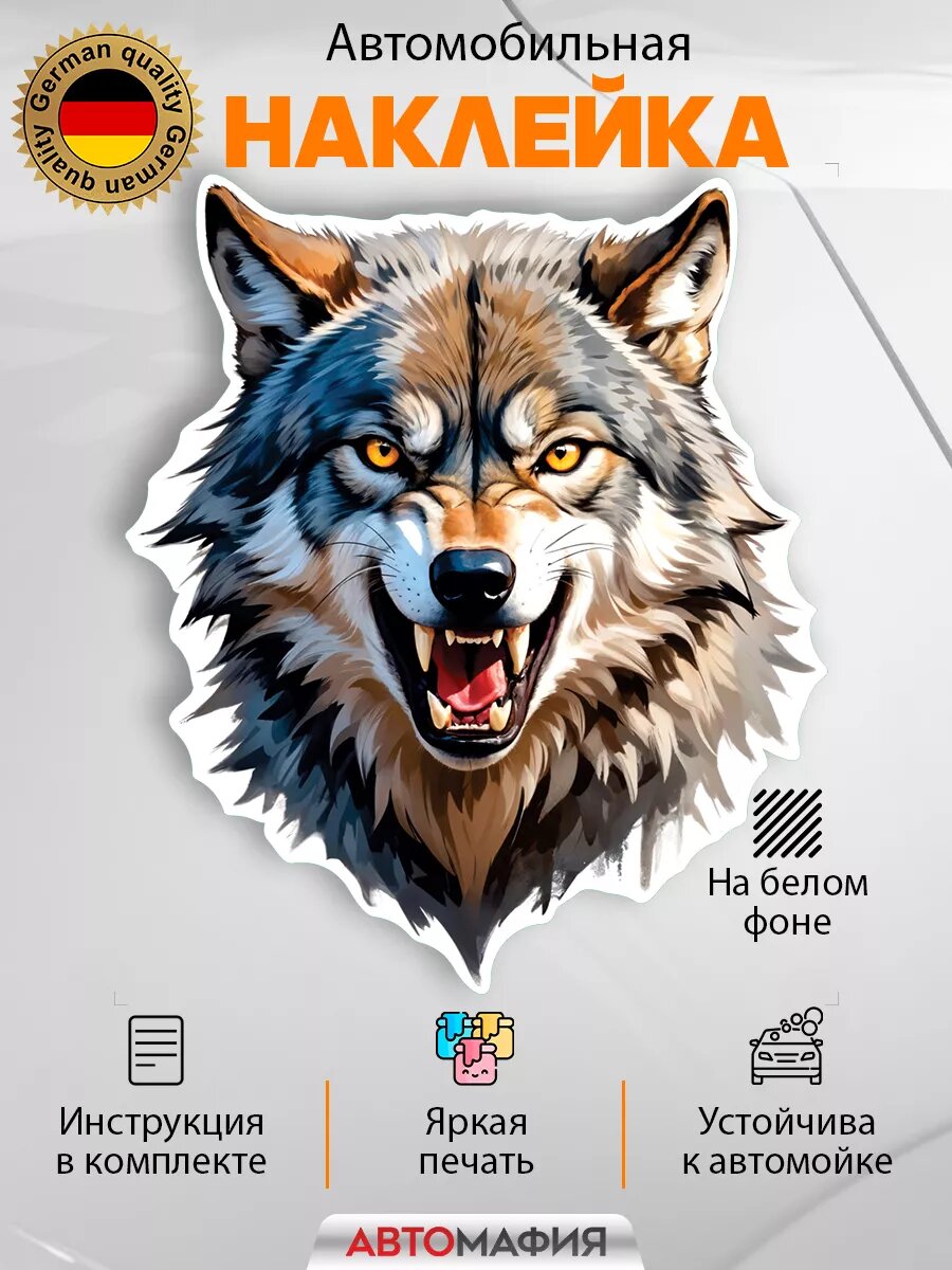 Наклейка на авто "Волк" мужская