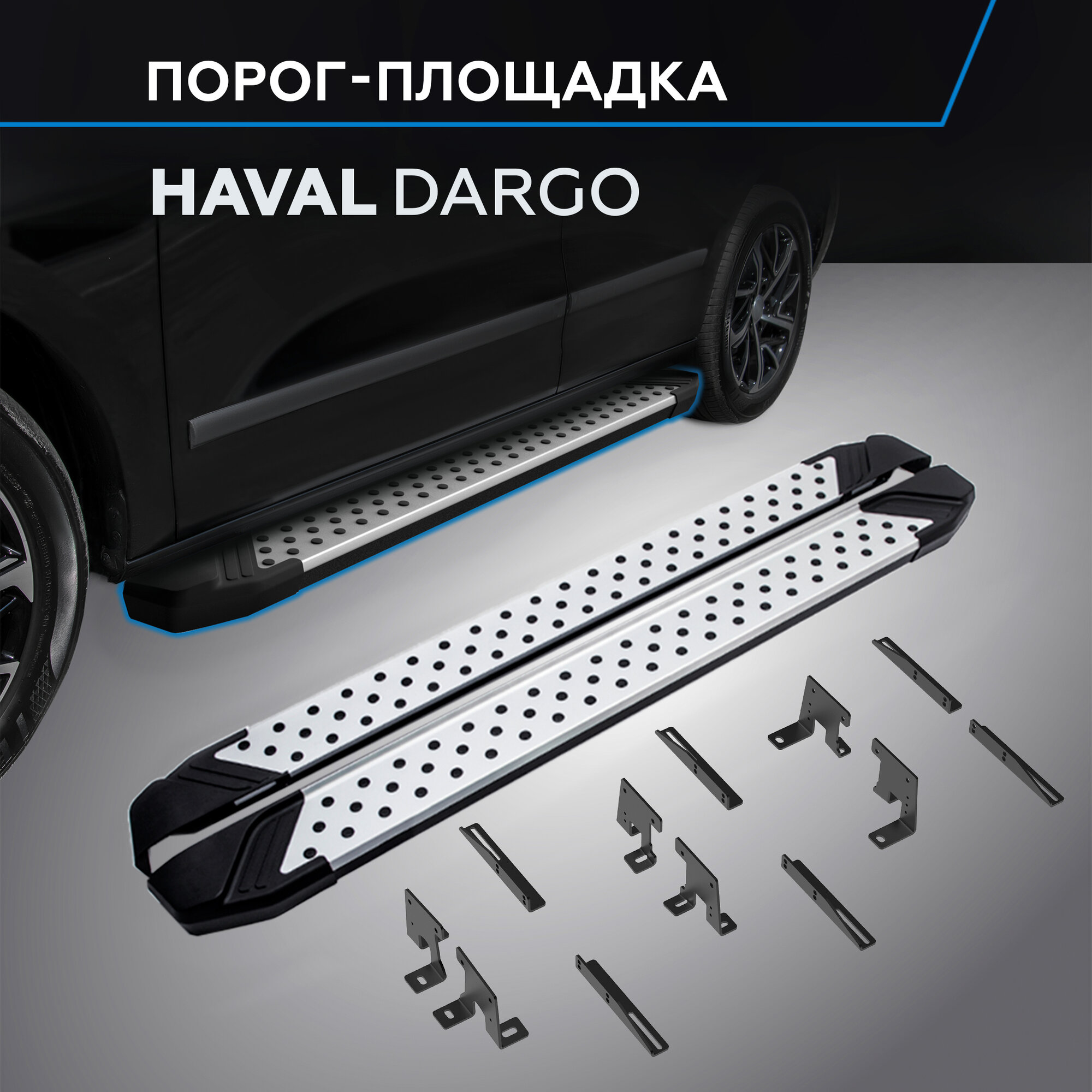 Пороги на автомобиль "Bmw-Style круг" Rival для Haval Dargo 2022-н. в, рынок РФ, 180 см, 2 шт, алюминий, D180AL.9406.1
