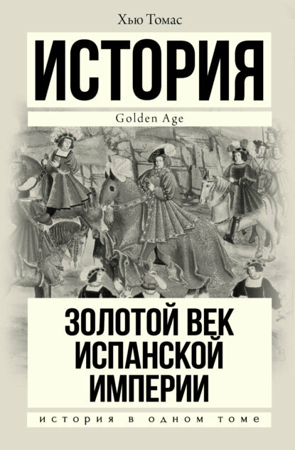 Золотой век Испанской империи [Цифровая книга]