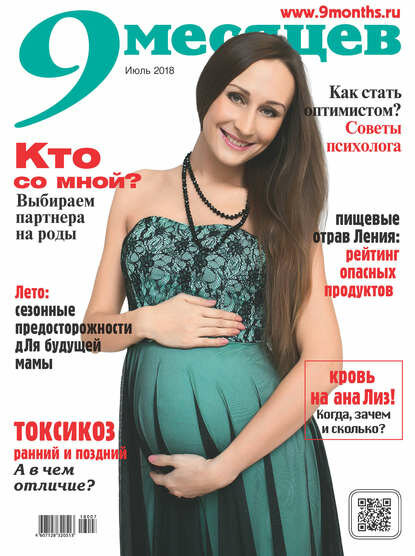 9 месяцев №7/2018 [Цифровая книга]