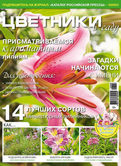 Цветники в саду №8/2018 [Цифровая книга]