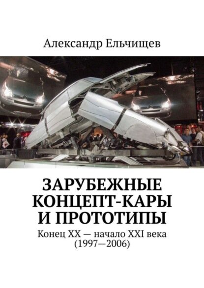 Зарубежные концепт-кары и прототипы. Конец XX – начало XXI века (1997–2006) [Цифровая книга]