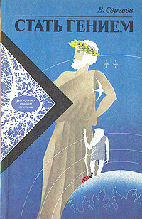 Книга "Стать гением". Б. Сергеев. Год издания 1991
