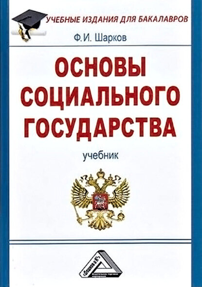 Основы социального государства [Цифровая книга]