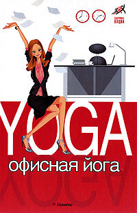 Офисная йога (Шумайер Р.)