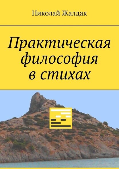 Практическая философия в стихах [Цифровая книга]
