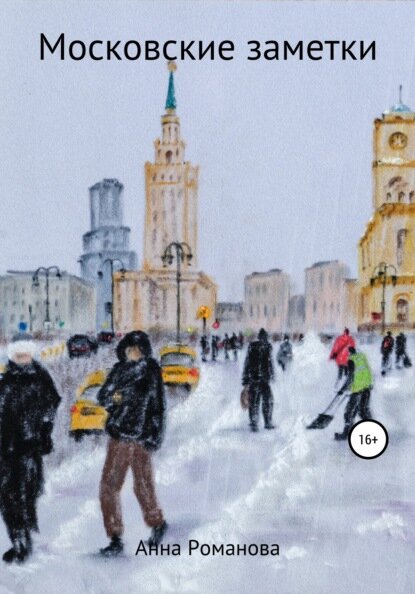 Московские заметки [Цифровая книга]