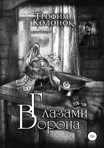 Глазами Ворона [Цифровая книга]