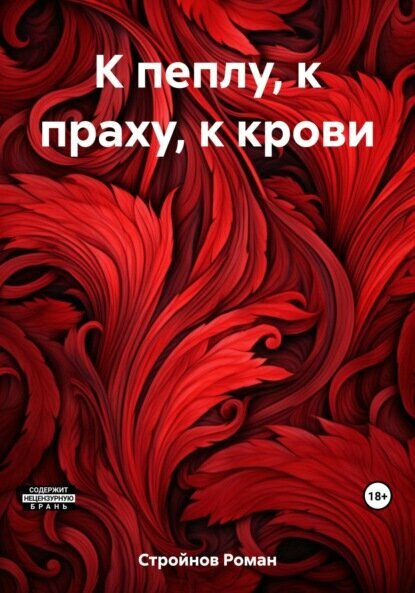 К пеплу, к праху, к крови [Цифровая книга]