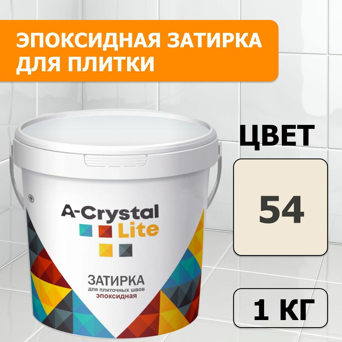 Эпоксидная водонепроницаемая прочная затирка для плиточных швов A-Crystal Lite жасмин 54, 1 кг