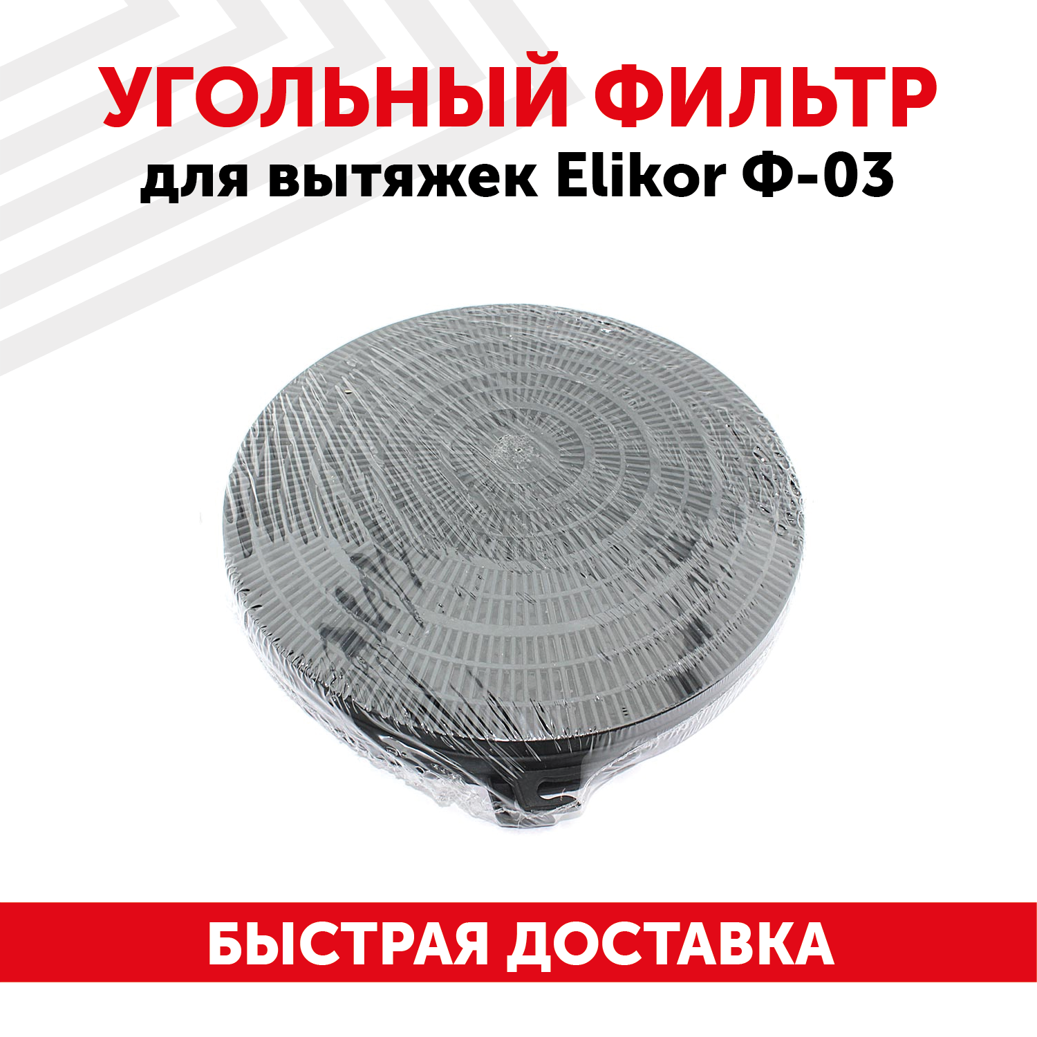 Угольный фильтр для кухонных вытяжек Elikor Ф-03