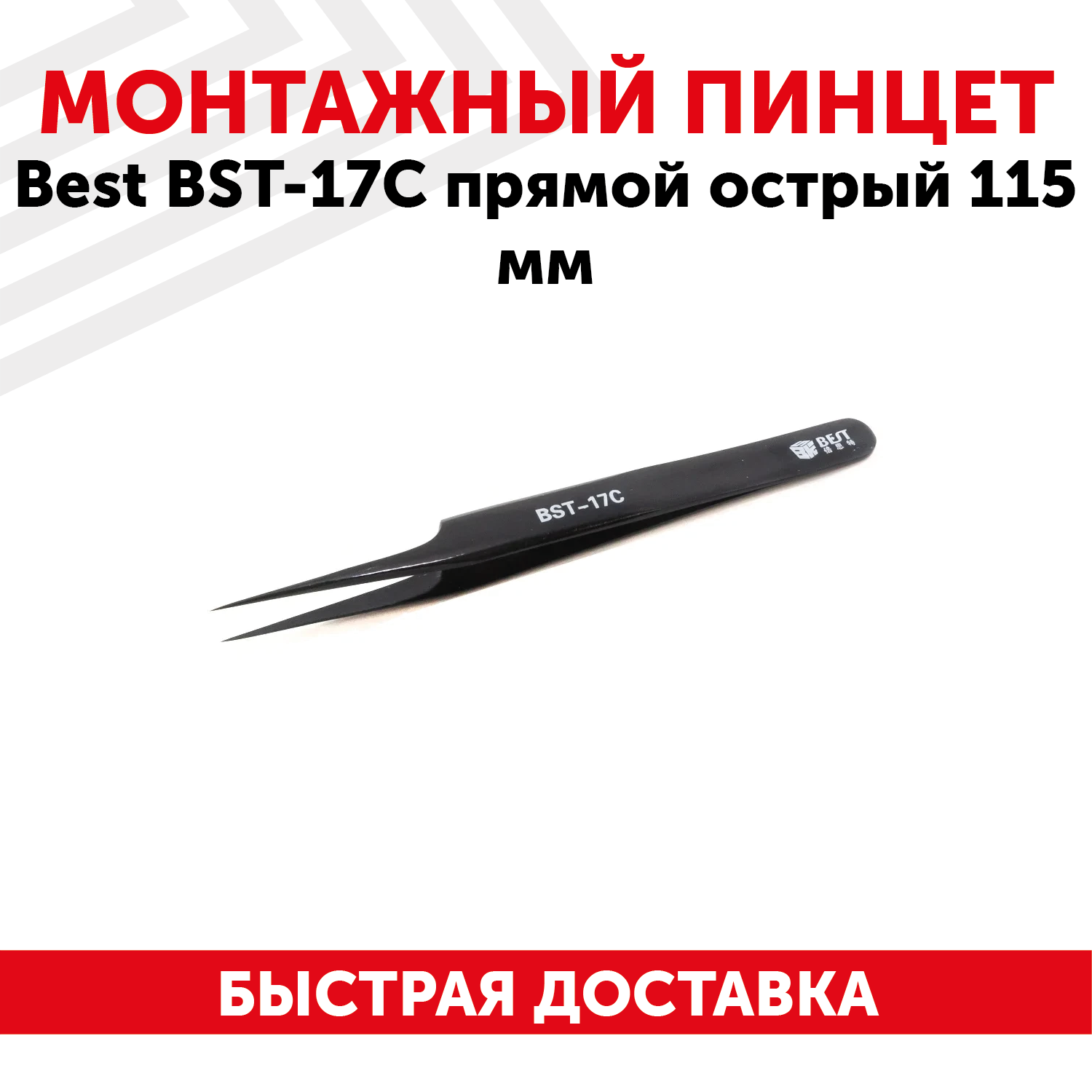 Пинцет Best BST-17С, прямой острый, 115мм