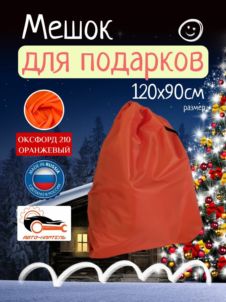 Подарочный мешок Деда Мороза, 120х90 см, Оксфорд 210, оранжевый