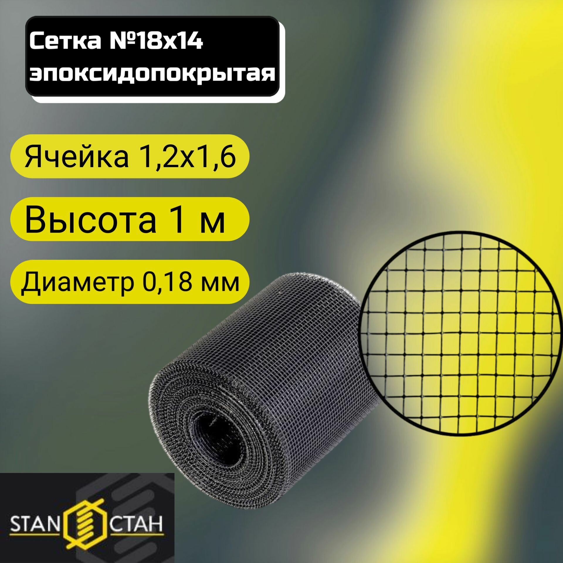 Сетка №18х14 эпоксидопокрытая 1,2х1,6х0,18х1000мм, длина 1 м. Низкоуглеродистая сталь Ст1пс.