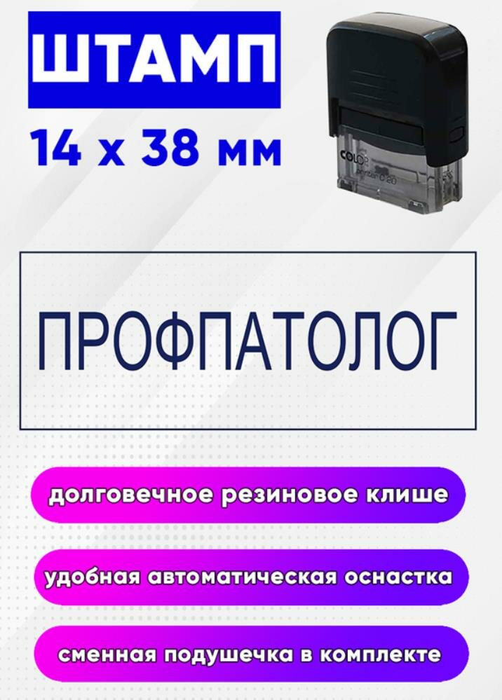 Штамп Профпатолог (размер 3 x 10 см)