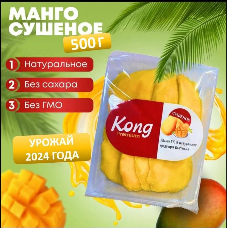 Манго сушеное Kong, манго натуральное,500г