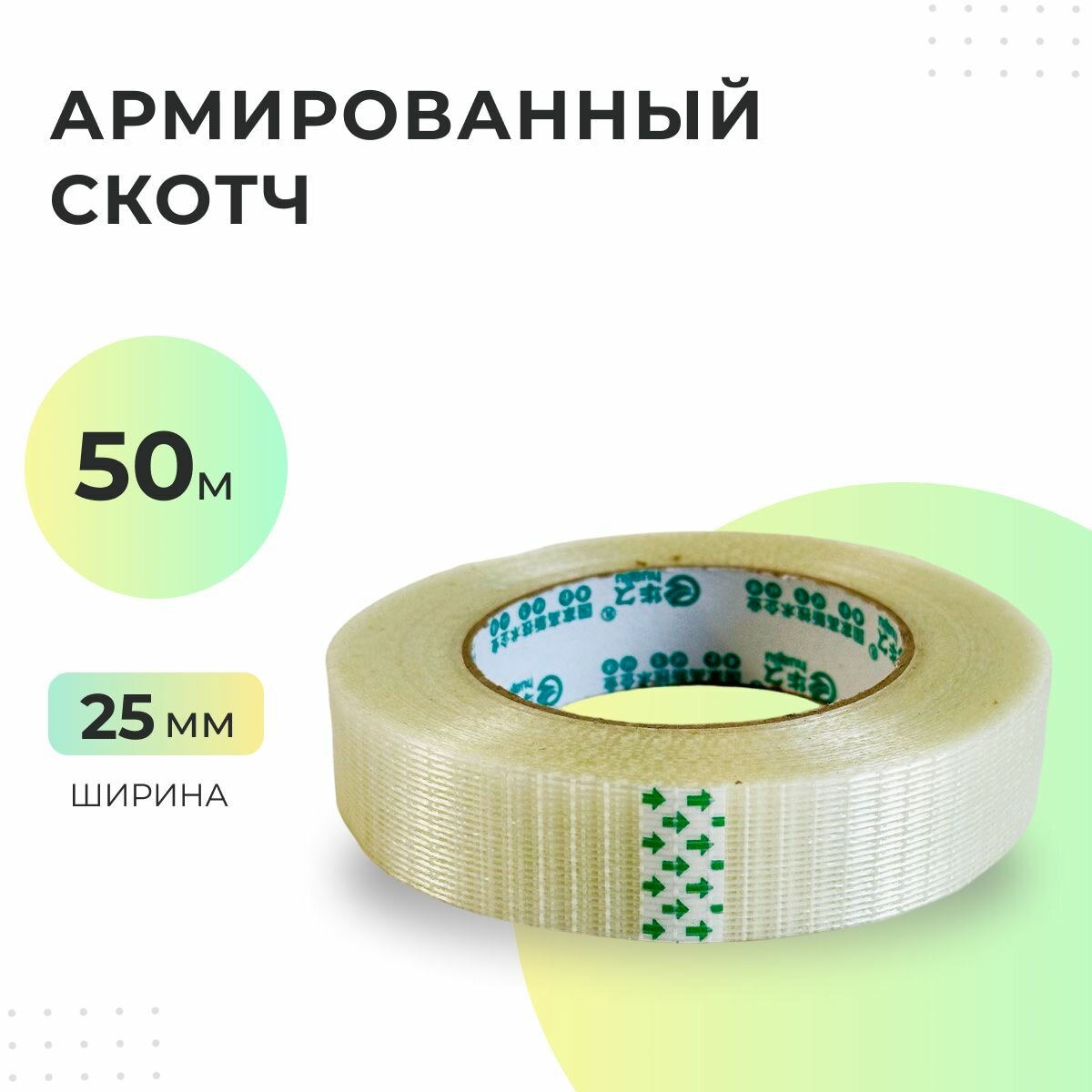 Скотч армированный 25 мм 50 метров - 2 шт (прозрачный, стекловолокно)