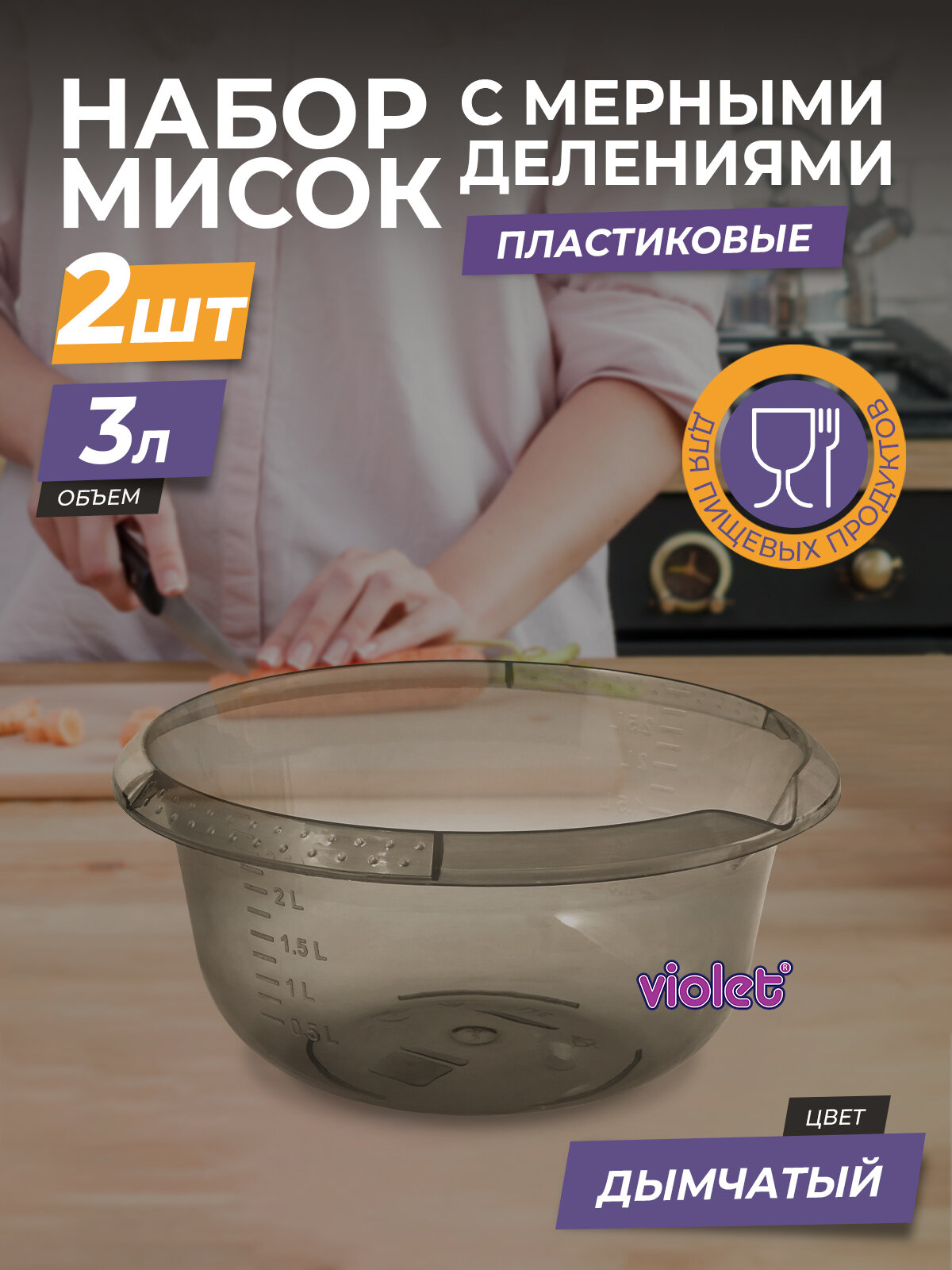 Миска пластиковая с мерной шкалой 3л, набор 2шт, цвет дымчатый / чаша для салата / емкость для теста, миксера