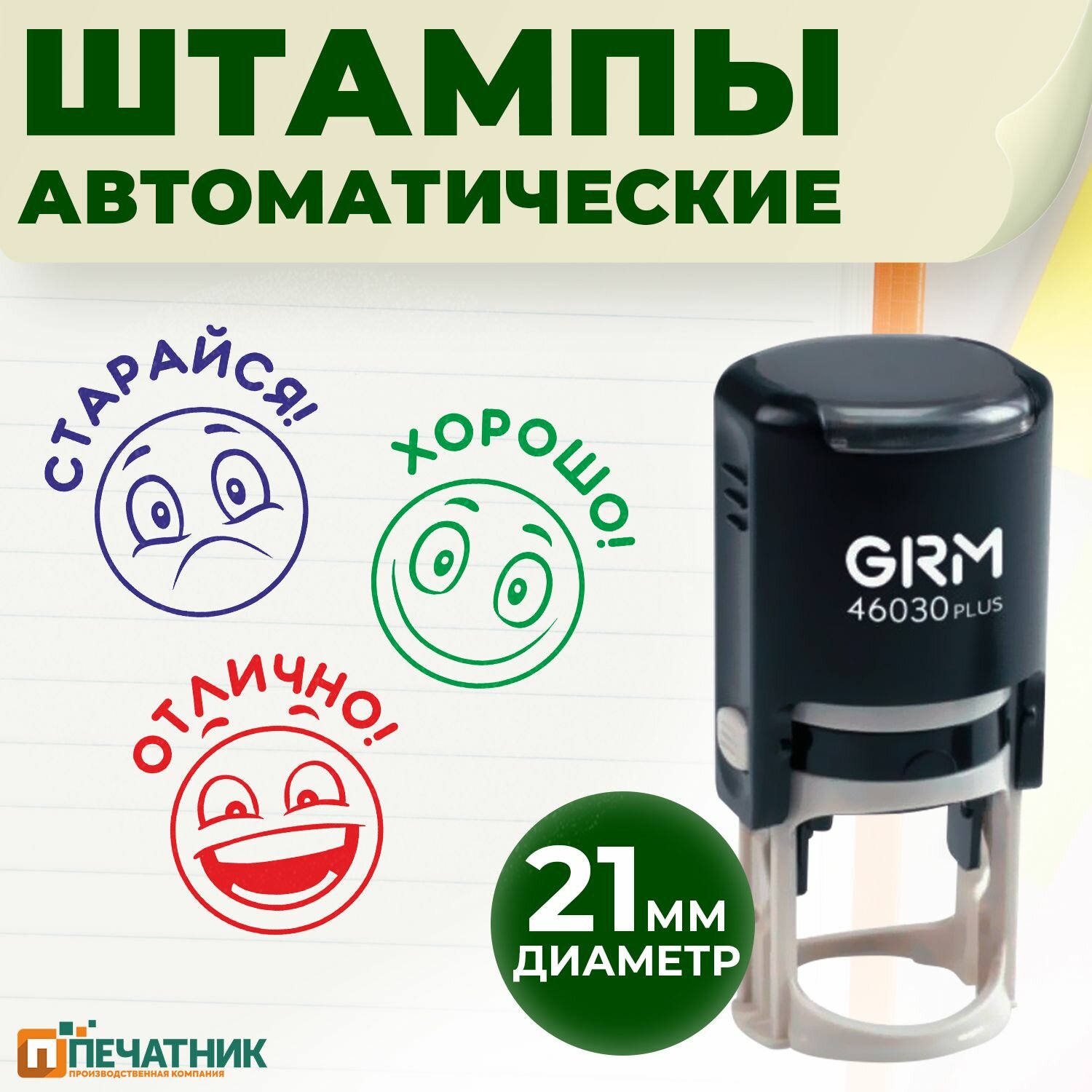 Набор оценочных штампов школьных учителю Смайлики, набор 3 шт, Печатник