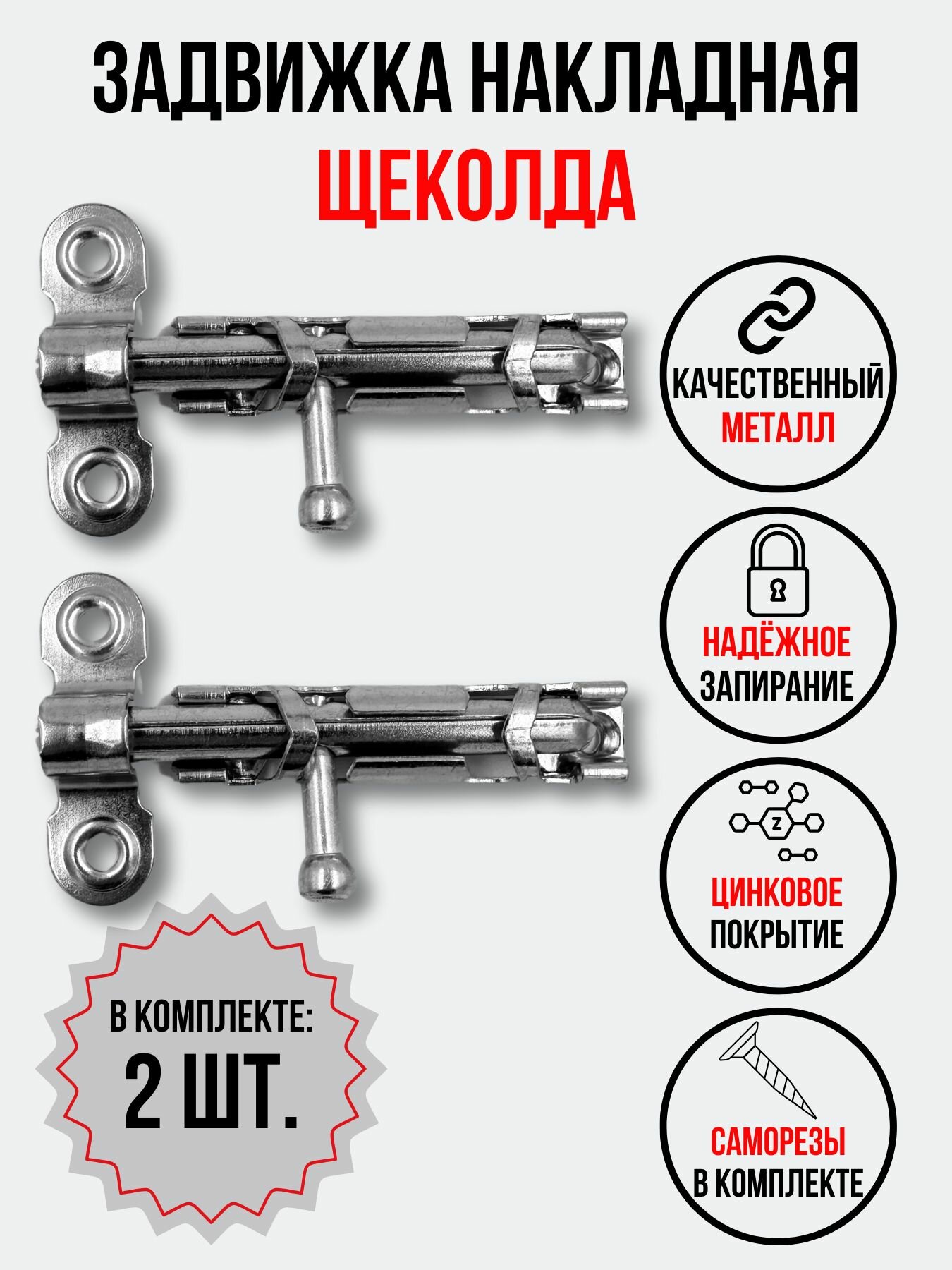 Задвижка накладная щеколда (шпингалет металлический), 2 штуки