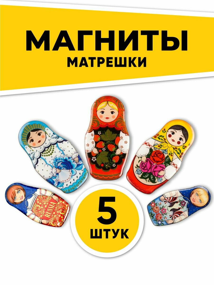 Магнит на холодильник; Набор деревянных магнитов в виде традиционных русских матрешек; Русские сувениры