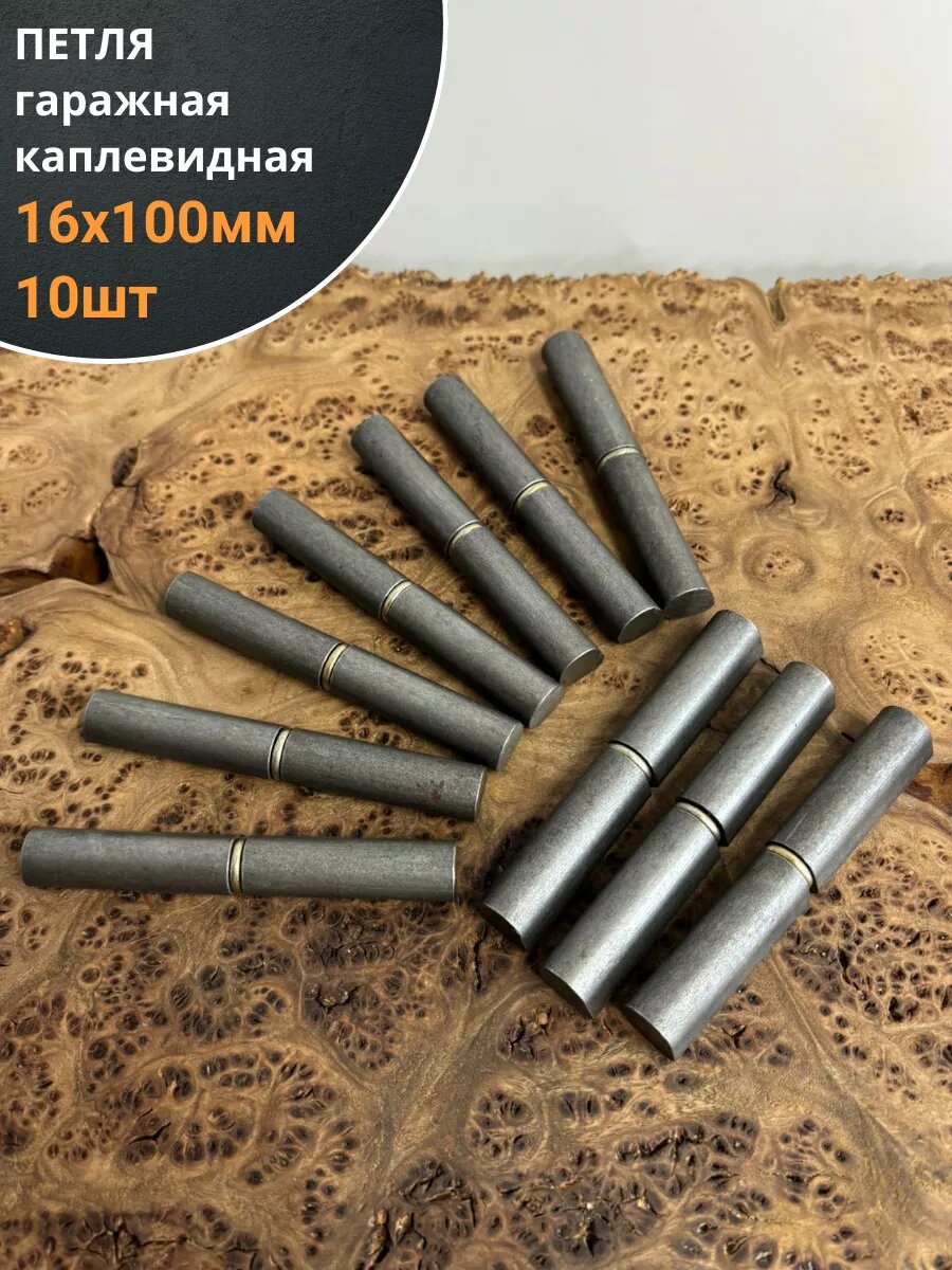 Петля гаражная каплевидная с шайбой 16х100 мм , 10 шт.