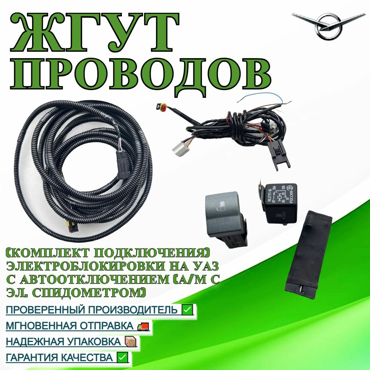 Жгут проводов (комплект подключения) электроблокировки на УАЗ с автоотключением (а/м с эл. спидометром)