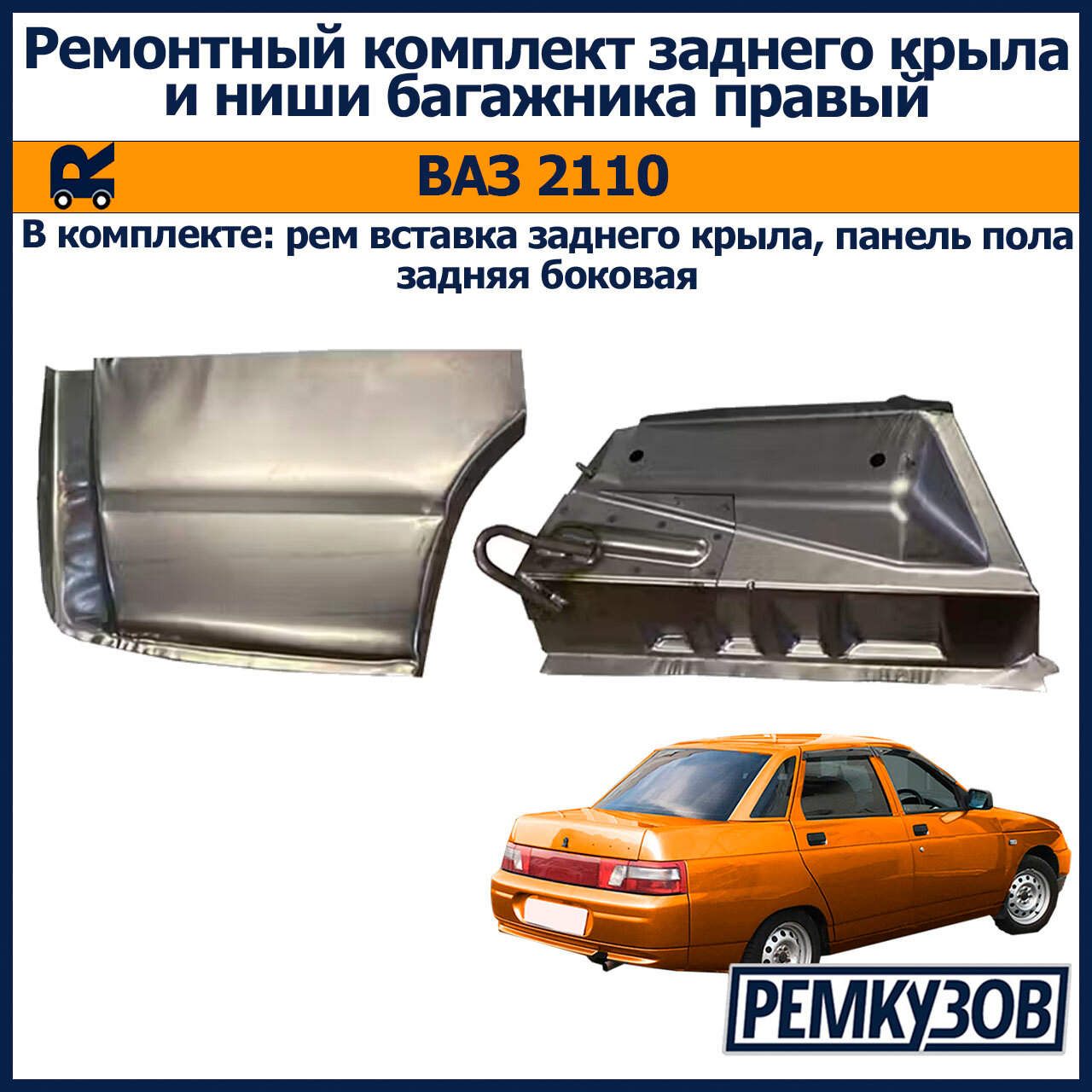 Ремонтный комплект заднего крыла и ниши багажника правый ВАЗ 2110