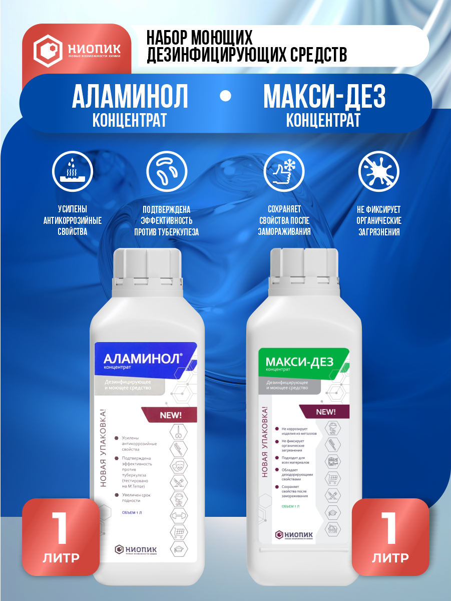 Дезинфицирующих средств Аламинол 1 литр и Макси-Дез 1 литр