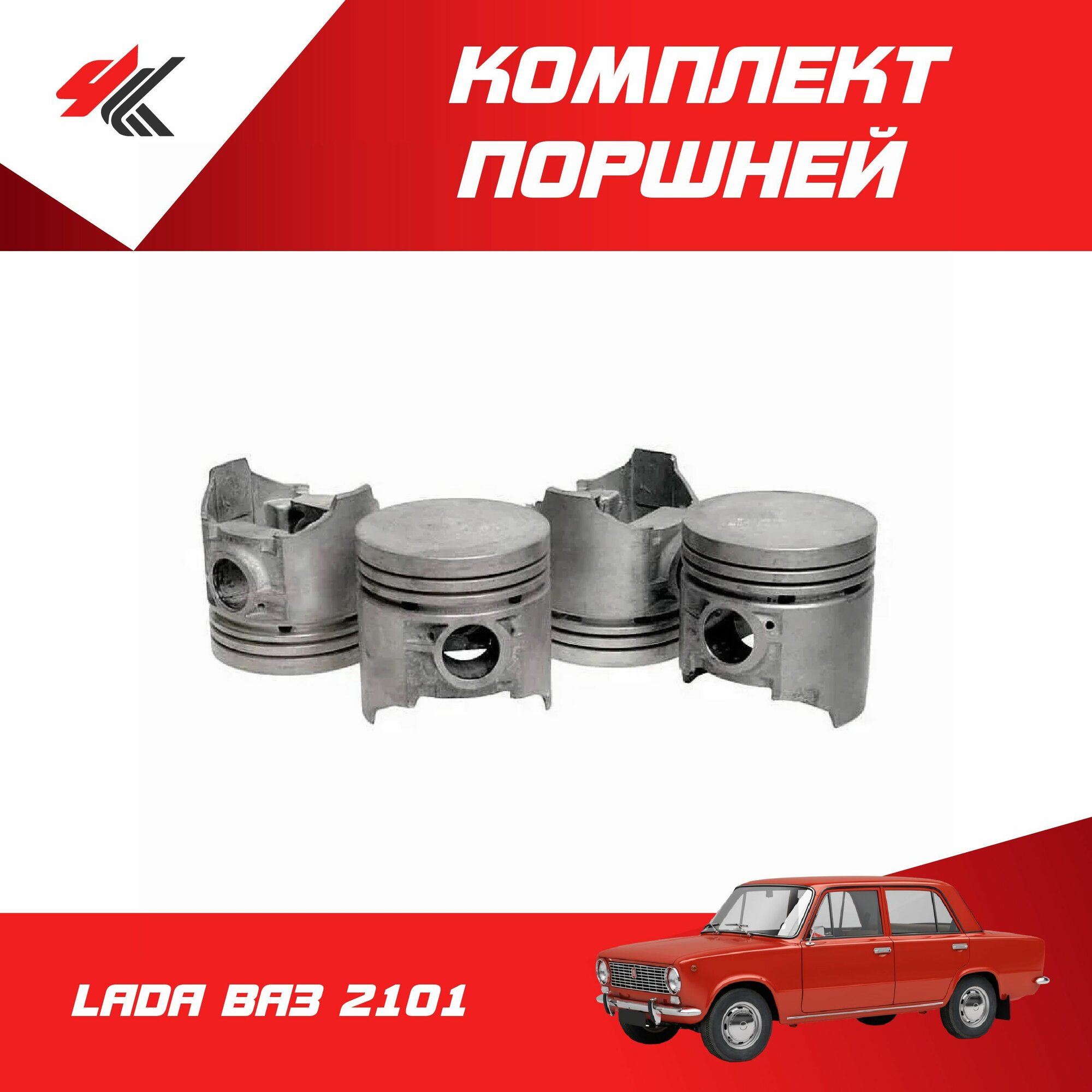Комплект поршней (ремонтный размер 76,8 мм, класс "A") лада ВАЗ-2101 (двигатель 2101, 2103) / LADA