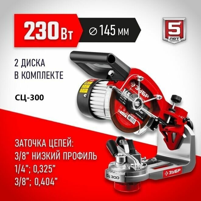 Заточной станок для пильных цепей, ЗУБР d145 мм, 230 Вт