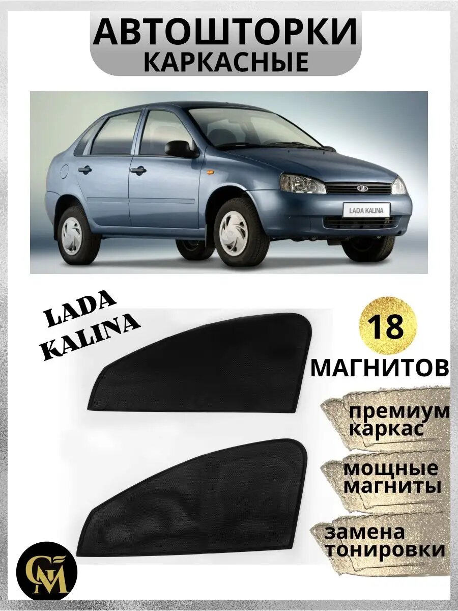 Автошторки GM GROUP, для Lada Kalina, встроенные магниты, чёрные