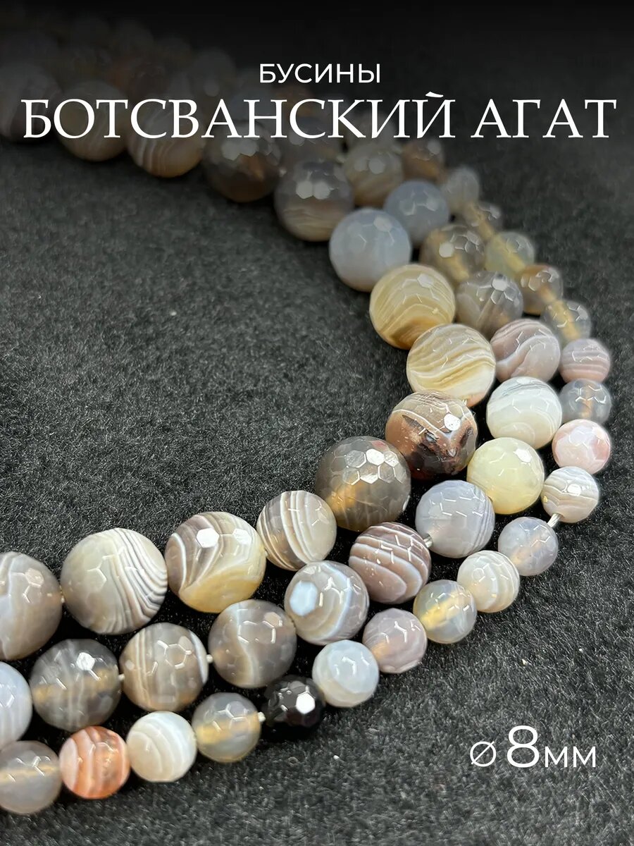 Ботсванский агат 8мм из натуральных бусин для рукоделия