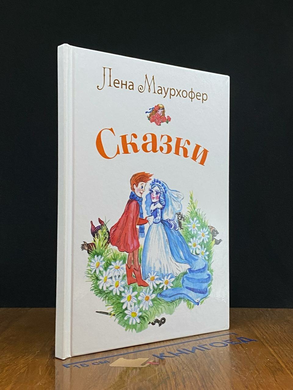 Книга. Маурхофер. Сказки 2021 (2041324110820)