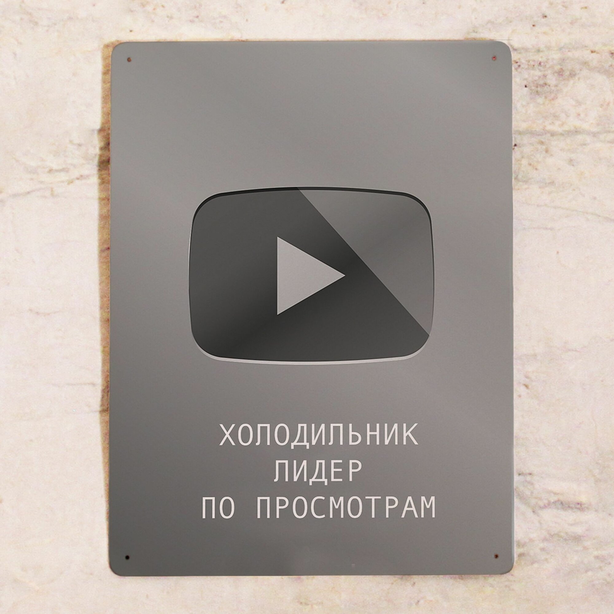 Прикольный декор для кухни кнопка Холодильник - лидер просмотров, металл, 20х30 см.