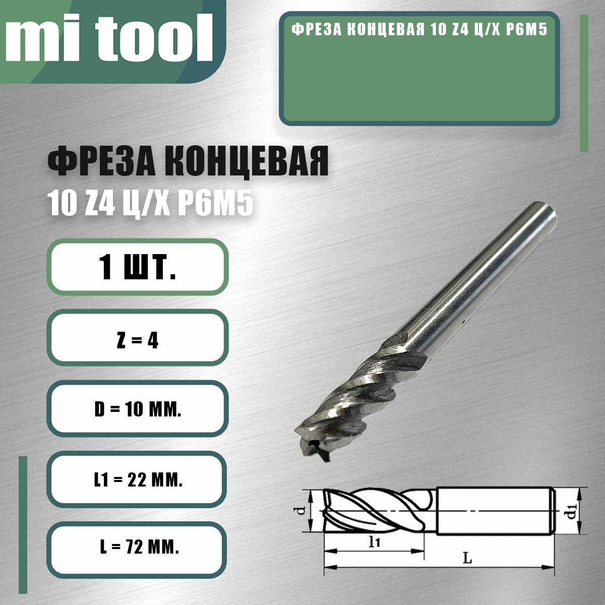 Фреза концевая 10 z4 ц/х Р6М5
