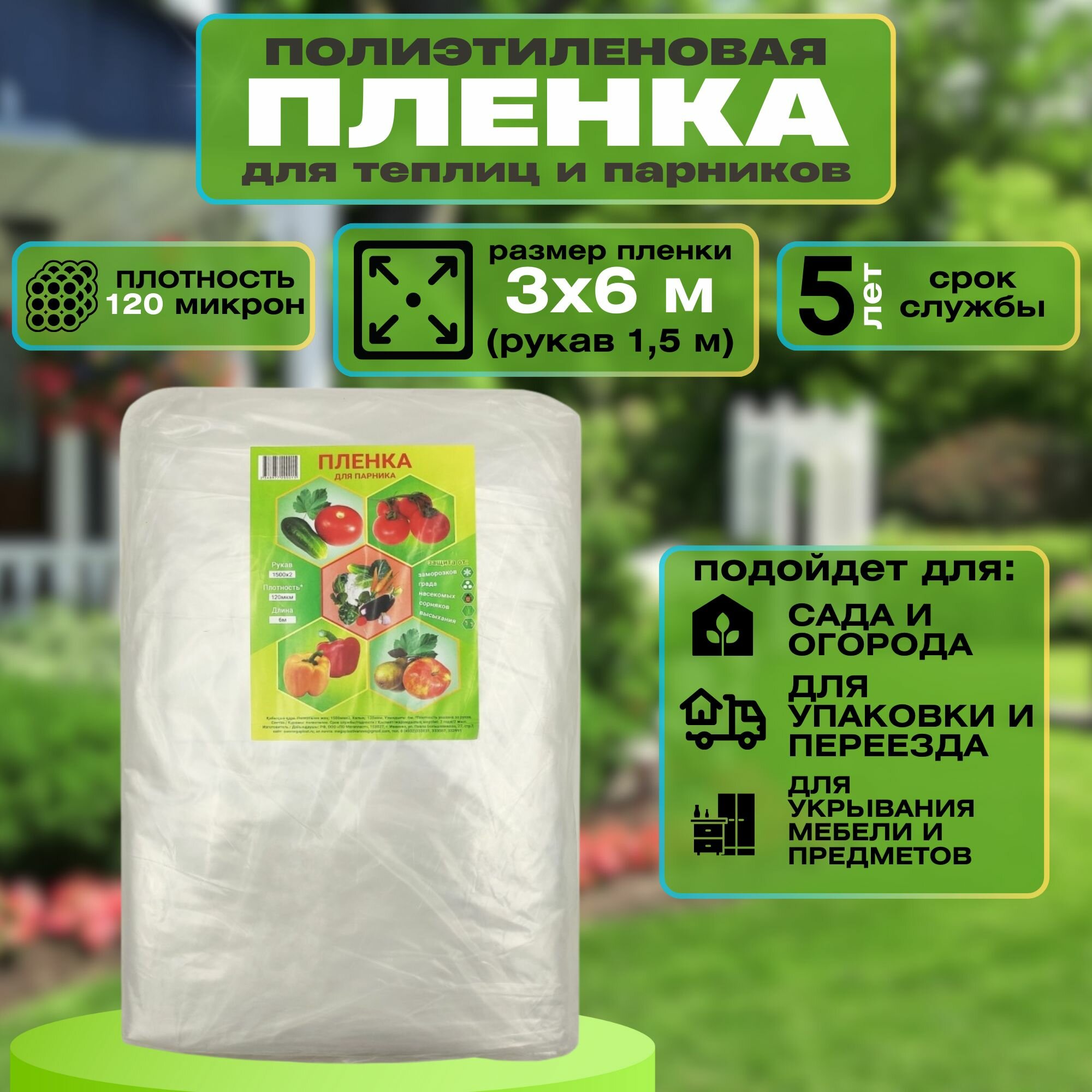 Пленка полиэтиленовая 120 мкм 6x3 м. Надежное и универсальное решение для вашей теплицы или парника. Обеспечивает надежную защиту от воздействия внешних факторов, таких как холод, ветер и дождь.