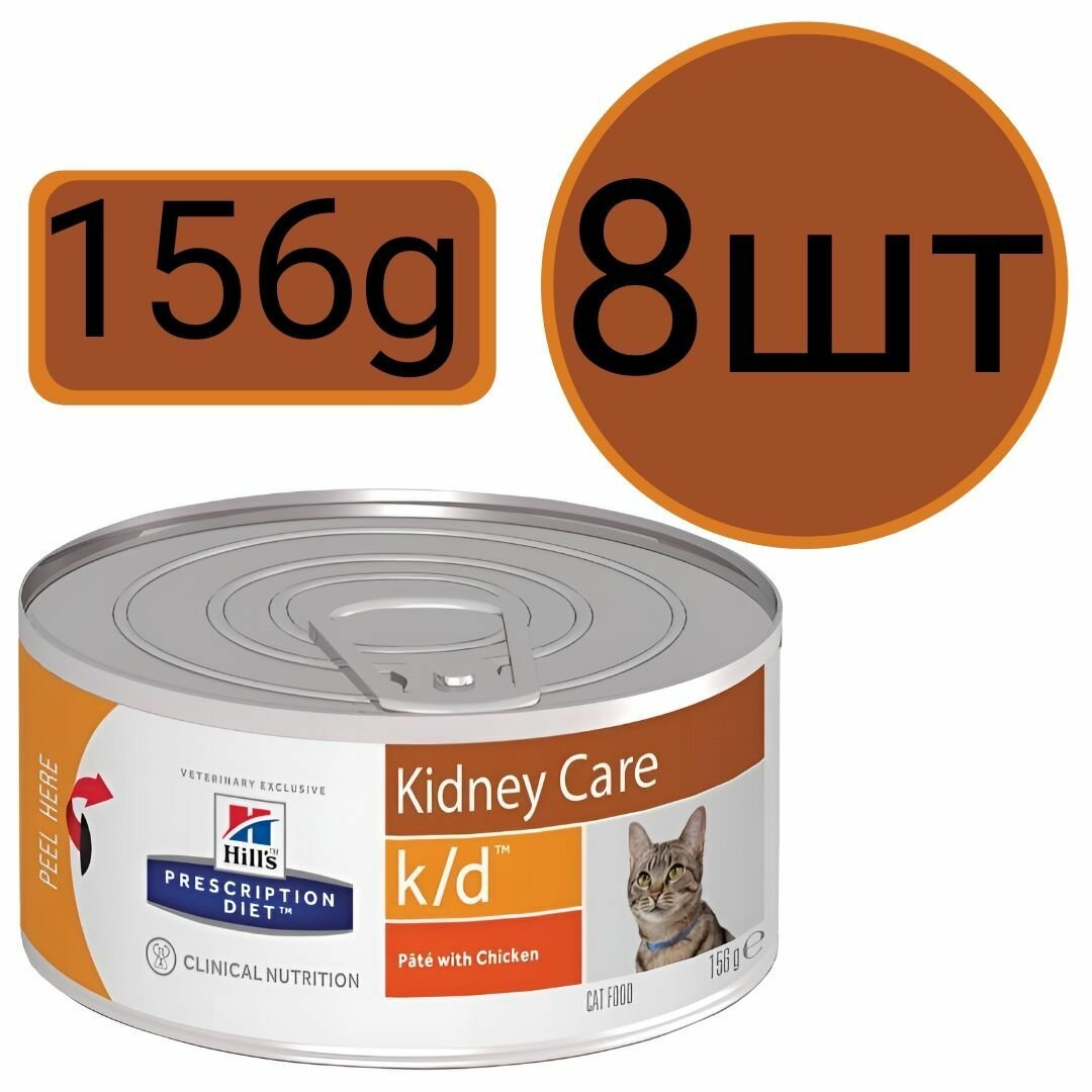 Корм влажный Hill's k/d , для кошек , при заболевании почек (8шт по 156г)