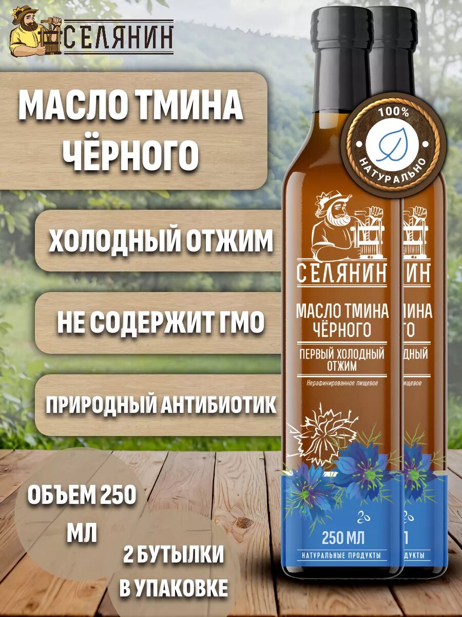 Набор 57 Масло черного тмина 250мл*2шт нерафинированное холодного отжима тминное пищевое стекло