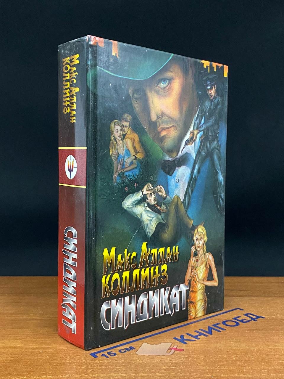 Книга. Синдикат. Двойник 1998 (2041887166692)