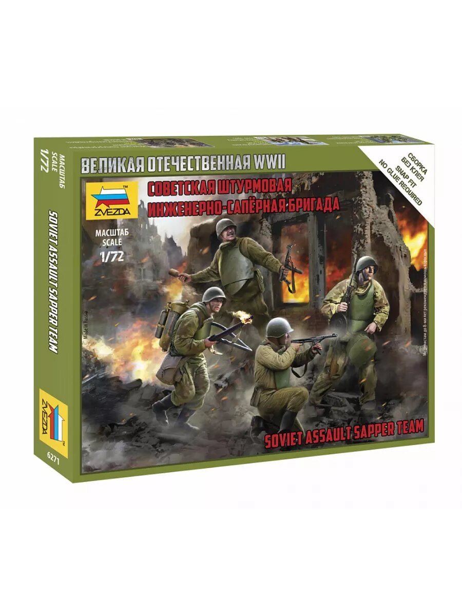 Сборная модель ZVEZDA "Штурмовая инженерно-саперная бригада", 1:72, 21 деталь