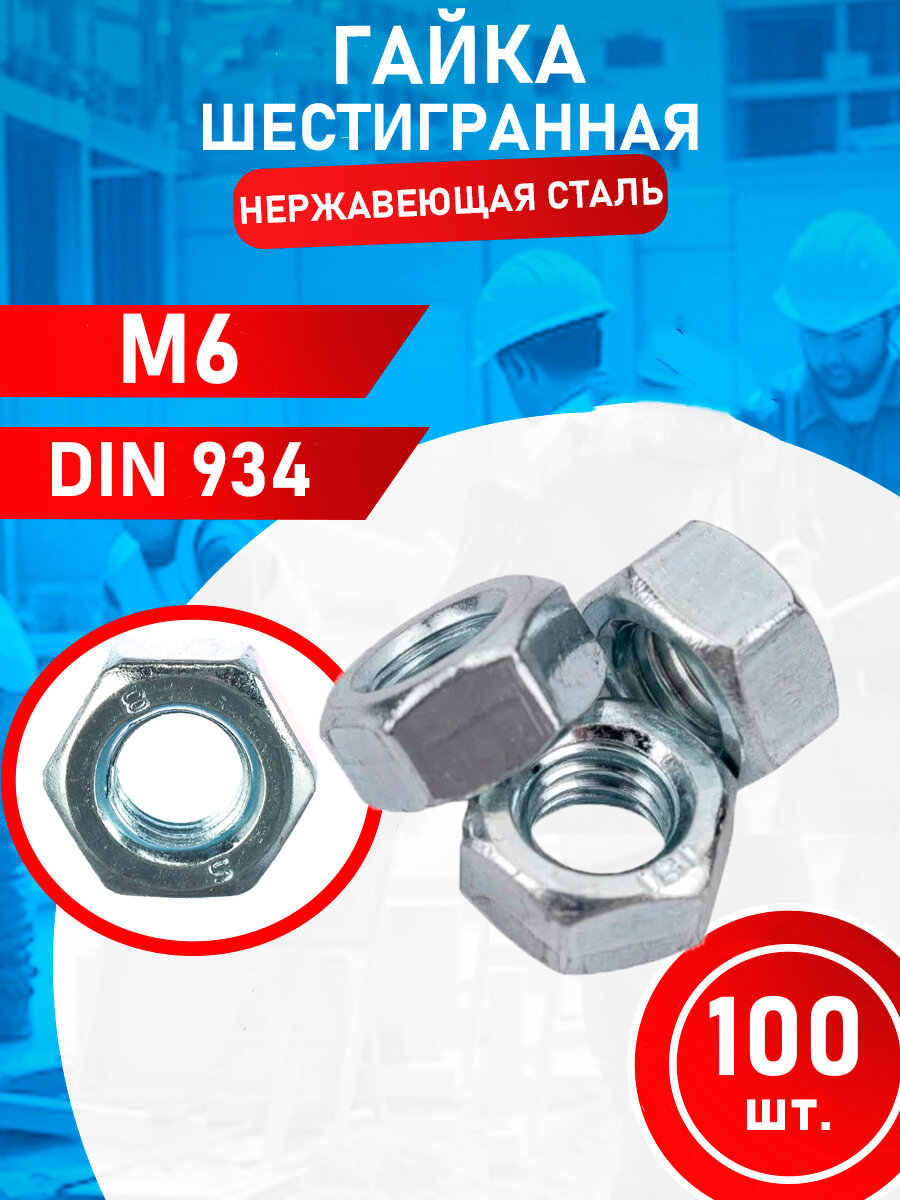 Гайка из нержавеющей стали M6 A2 DIN934 100 шт.