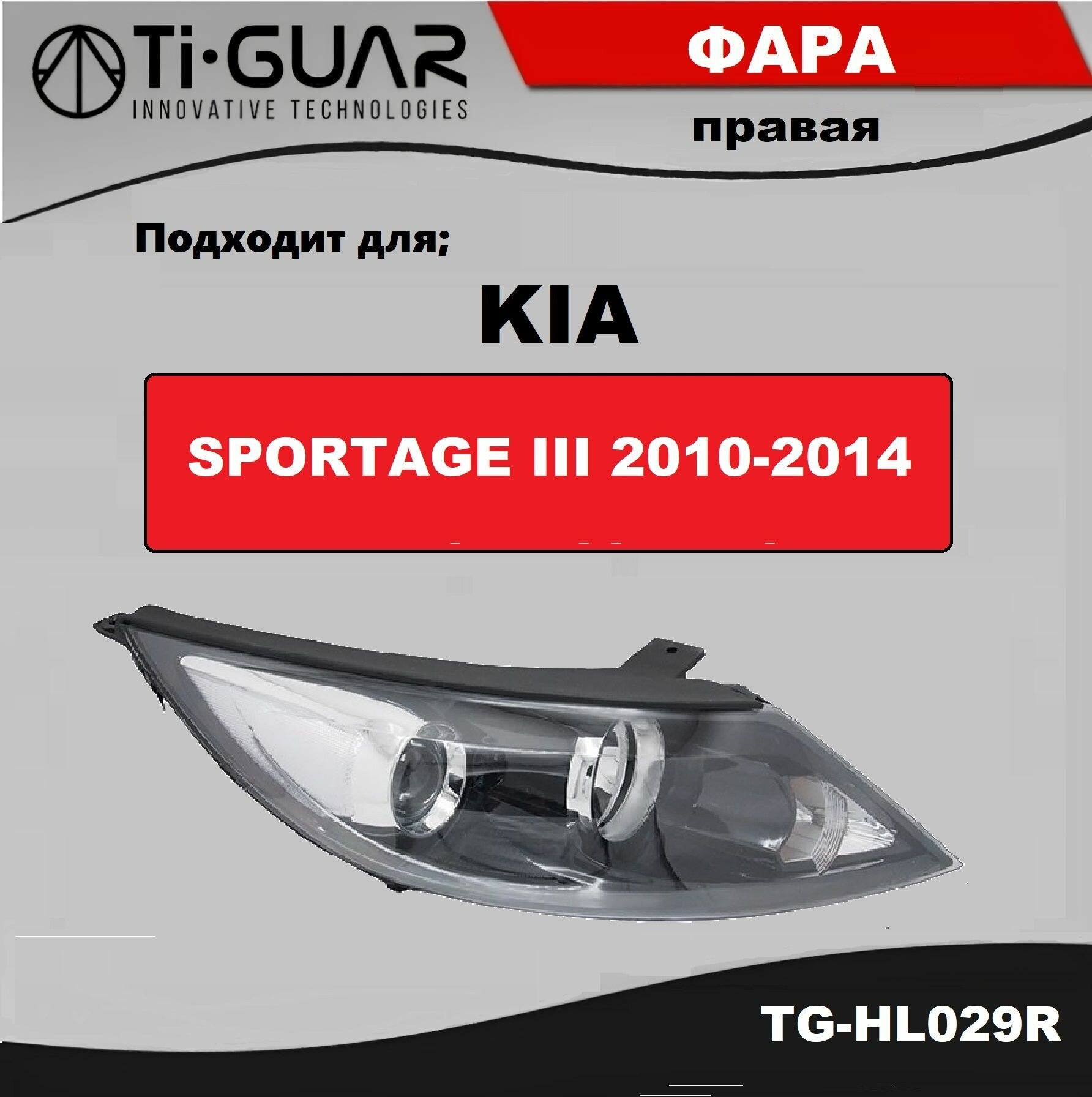 Фара передняя правая TiGUAR для KIA SPORTAGE III 2010-2014