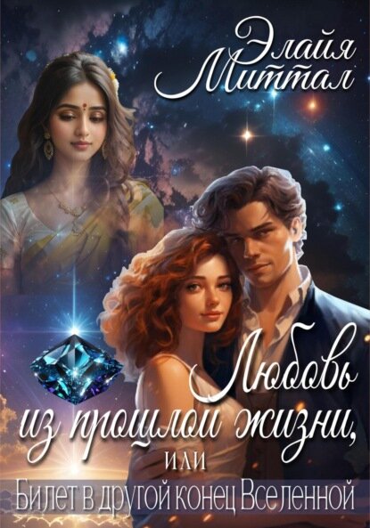 Любовь из прошлой жизни, или Билет в другой конец Вселенной [Цифровая книга]